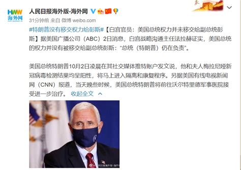 特朗普出现发烧等症状，白宫官员：美国总统权力并未移交，伊万卡为父亲送上祝福 每日经济新闻