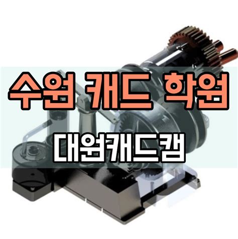 수원 캐드 학원 전문성 있게 배우자 네이버 블로그