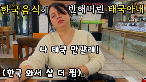 처음한국와서 한국음식에 정신 못차리는 태국 아내 [ 인생 돈까스로 정신 못차리게하기 ] Youtube