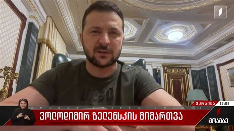 ვოლოდიმირ ზელენსკის მიმართვა Youtube