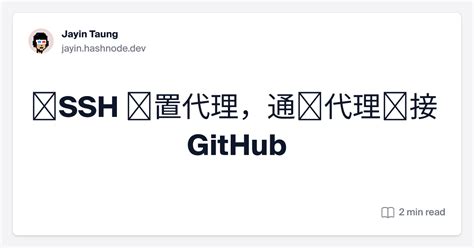 为ssh 设置代理，通过代理连接 Github