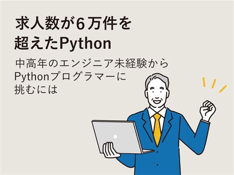 求人数が 万件を超えたPython 中高年のエンジニア未経験からPythonプログラマーに挑むには Python試験資格データ分析試験資格を運営する一般社団法人Pythonエンジニア