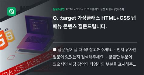 Target 가상클래스 Html Css 탭 메뉴 콘텐츠 질문드립 인프런 커뮤니티 질문and답변