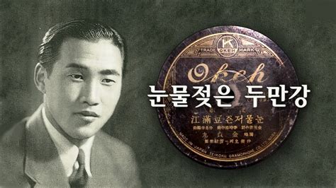 김정구 눈물젖은 두만강 Youtube