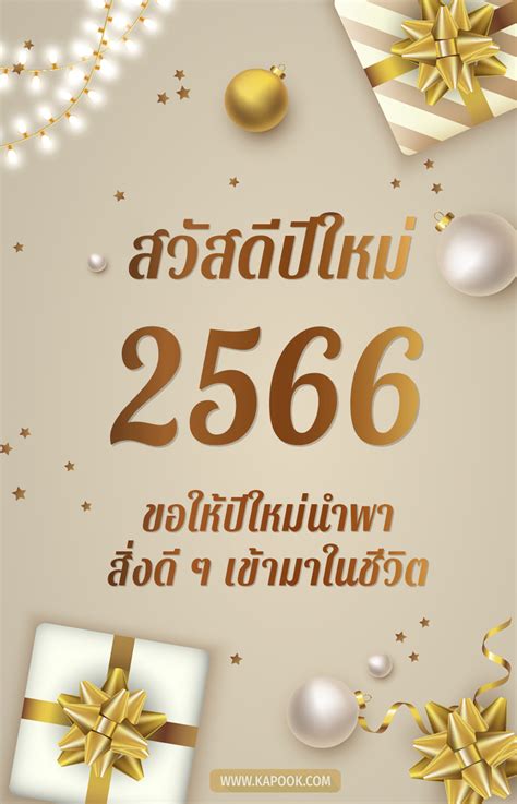 การ์ดปีใหม่ รูปสวัสดีปีใหม่ 2566 พร้อมคำอวยพร เซฟแล้วส่งต่อได้เลย