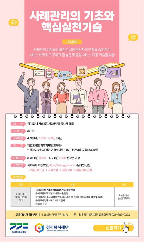 경기복지재단 안녕하세요 교육협력팀입니다 「 사례관리전문과정 사례관리의 기초와 핵심실천기술계획수립」 교육을 안내드리오니 관심있는 사회복지종사자 여러분의 많은 참여
