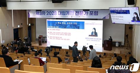 제3차 2028 대입개편 전문가 포럼