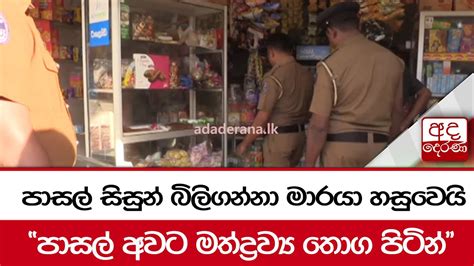 පාසල් සිසුන් බිලිගන්නා මාරයා හසුවෙයි පාසල් අවට මත්ද්‍රව්‍ය තොග පිටින් Youtube