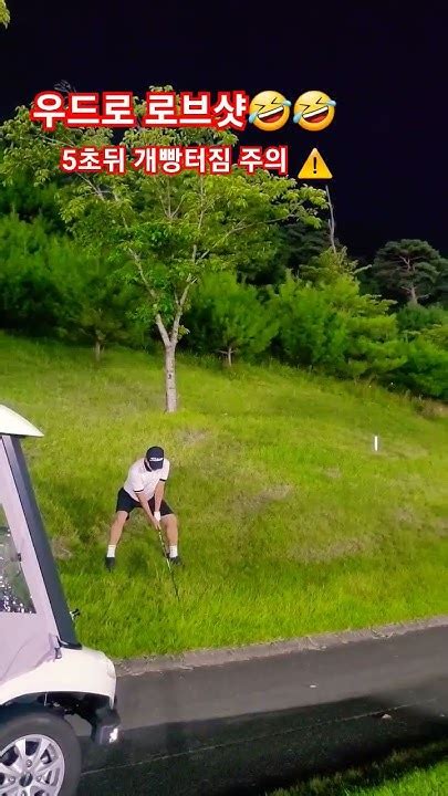 우드로 로브샷 하는아이🤣파5트러블샷과도한욕심참패현장5초뒤빵터짐주위⚠️배꼽 빠지겠네ㅋㅋㅋㅋㅋㅋㅋㅋㅋㅋ Youtube