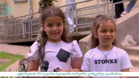 ბავშვთა დაცვის საერთაშორისო დღესთან დაკავშირებით აფხაზეთის №1 საჯარო სკოლაში ღონისძიება გაიმართა