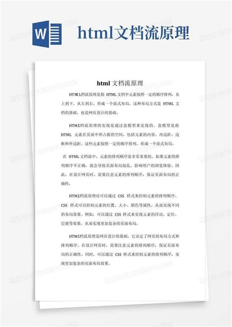 Html文档流原理word模板下载编号qajkbxyr熊猫办公