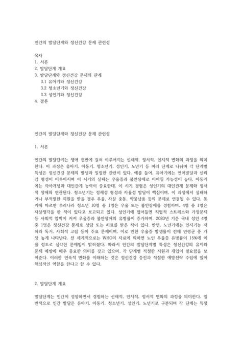 인간의 발달단계와 정신건강 문제 관련성 사회과학