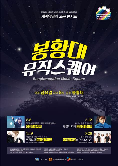 경주문화재단 문화행사 행사소개 봉황대 뮤직스퀘어