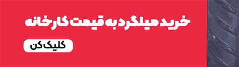 جدول وزن میلگرد وزن میلگرد کارخانه های مختلف اصفهان آهن