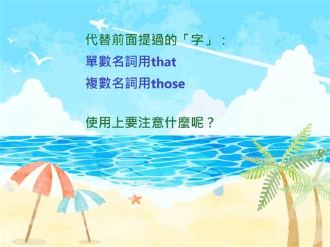 That代替 前面名詞 複數用those，選擇高頻題、作文高分法！ 高效英語速學網