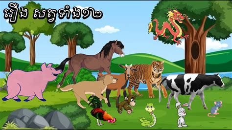 រឿង សត្វទាំង១២ Youtube