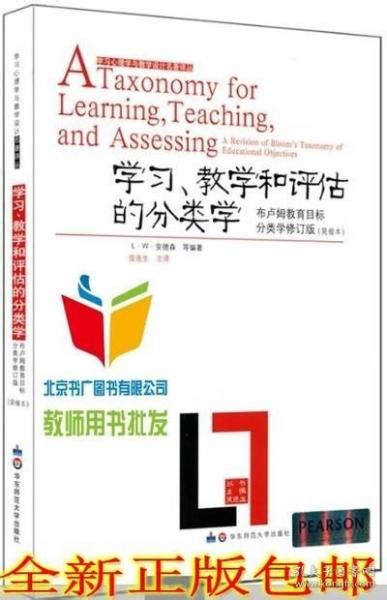 正版 学习、教学和评估的分类学 布鲁姆教育目标分类学修订 安德森 孔夫子旧书网