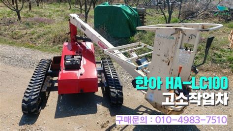 신바람 중고농기계밴드 이종규 회원님 한아 Ha Lc100 고소작업차 판매 중고트랙터 경운기 관리기 스키로더 굴삭기 화물트럭 매매 직거래 장터 사이트 관리기com