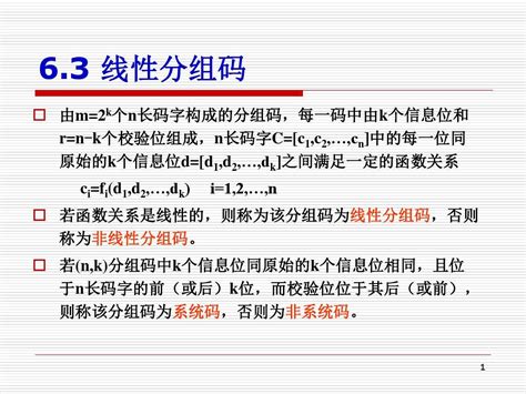 线性分组码 Word文档在线阅读与下载 无忧文档