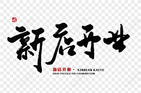 새로운 상점 오프닝 브러시 단어 Png 일러스트 무료 다운로드 Lovepik