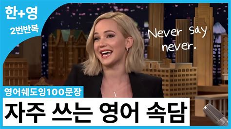 영어쉐도잉100문장 영어와 함께 삶의 지혜 대폭격 타임 미드에 많이 나오는 영어 속담 And 격언 모음 Youtube