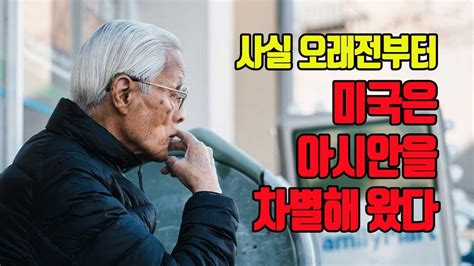타임스케치 미국이 교묘하게 숨겨온 아시안 차별의 오랜 역사1876년 천연두 1900년 페스트 2020년 코로나 모두 아시안 탓이었다 Youtube
