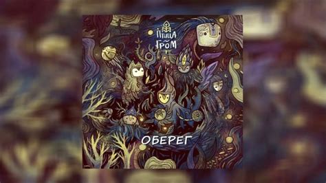 Птица Гром - Оберег ( аудио)