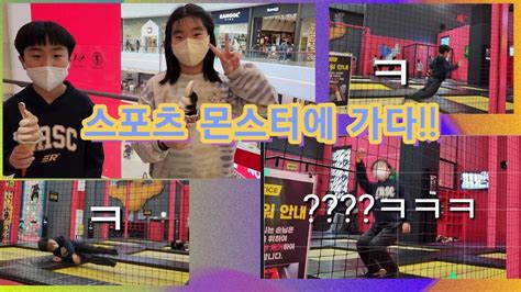 하남 스타필드 🏸스포츠 몬스터에서 열정적으로 놀았어요~👍 Youtube