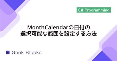 [c ] monthcalendarで日付を取得する方法