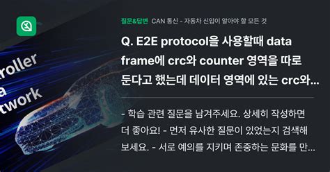 E2e Protocol을 사용할때 Data Frame에 Crc와 인프런 커뮤니티 질문and답변
