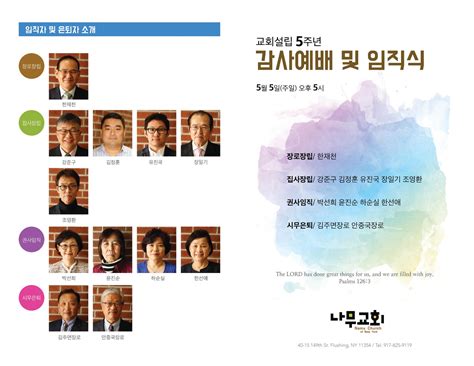 나무교회 2019년 5월 5일 설립5주년 감사예배 및 임직식 순서지