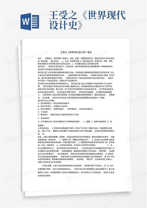 王受之《世界现代设计史》word模板下载编号lxyddyjk熊猫办公