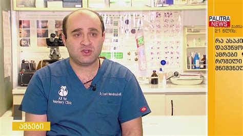 თქვენს კითხვებს ვეტერინარი დავით ნანობაშვილი პასუხობს Youtube