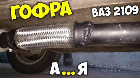 ГОФРА в резонатор ВАЗ 2109 УСТАНОВКА от А до Я, как, зачем и почему ...