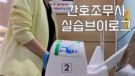 간조실습생vlog 몸도 마음도 무너져내리는 병원실습🫠 Youtube