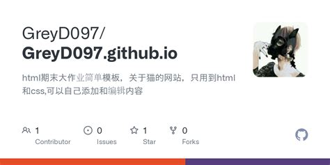 GitHub GreyD GreyD github io html期末大作业简单模板关于猫的网站只用到html和css 可以自己添加和编辑内容