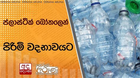 ප්ලාස්ටික් බෝතලෙන් පිරිමි වදභාවයට Youtube