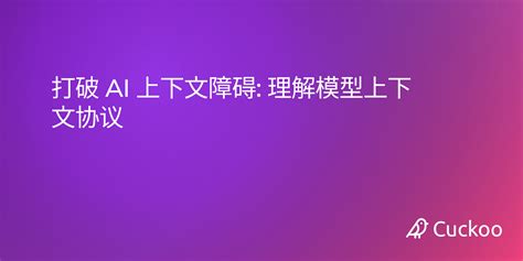 打破 ai 上下文障碍：理解模型上下文协议
