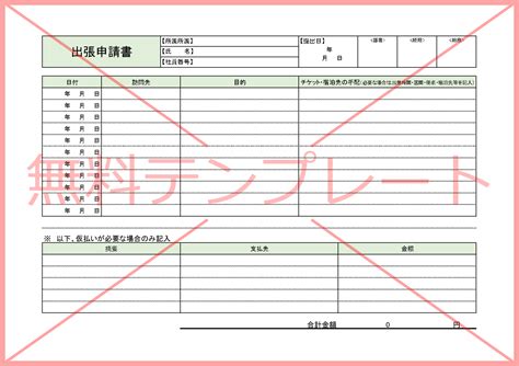 Excel・word・pdfの出張申請書（目的の書き方が簡単＆サンプルとしても）無料テンプレートをダウンロード