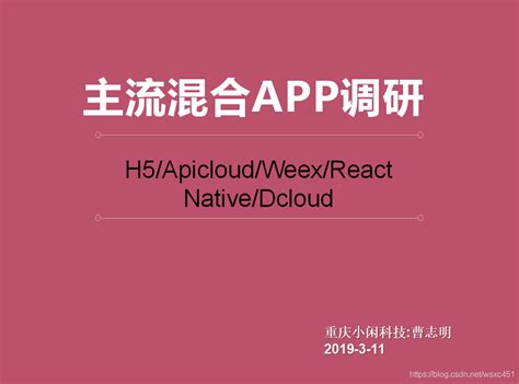 2019 3 27 Apiclouddcloudweexreact Native混合开发技术调研react混合开发 Apicloud