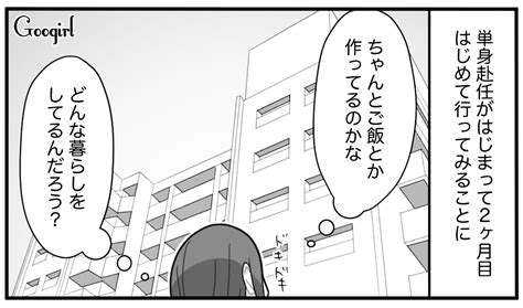漫画ホントに住んでるの 妻が夫の単身赴任先で見た衝撃の光景vol 女子力アップCafe Googirl