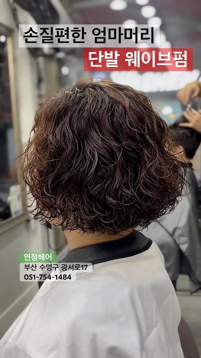 오십견도 걱정없는 엄마머리볼륨펌수영구 광안동미용실 Youtube
