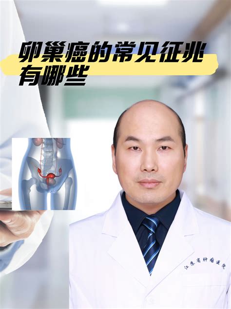 卵巢癌的常见征兆有哪些