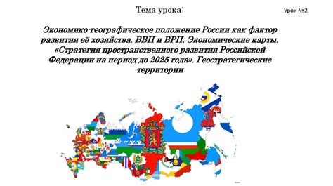 Экономико географическое положение России как фактор развития её хозяйства ВВП и ВРП Урок №2