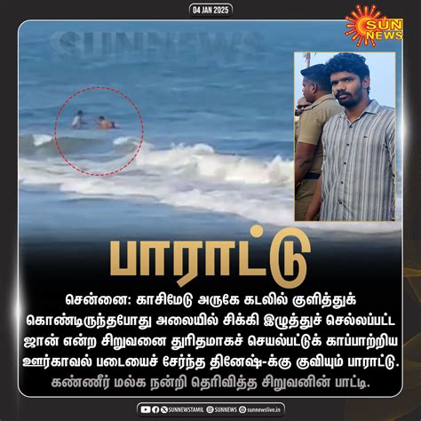 Sun News Tamil Newsupdate கடல் அலையில் சிக்கி இழுத்துச் செல்லப்பட்ட சிறுவனைக் காப்பாற்றிய