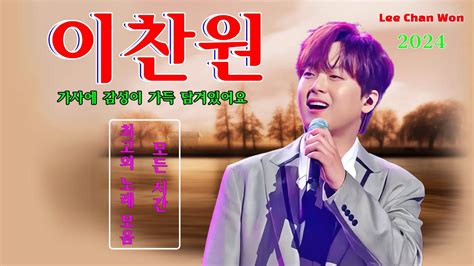 이찬원의 베스트 24곡 🎶 이찬원 노래모음 20곡을 광고없이듣기 🍂 시절인연 정말 좋았네 사랑 안해 진또배기 모든 날 모든 순간🌵🌵🌵 Youtube