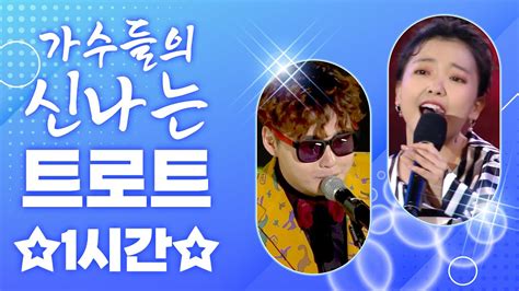 가수들의 신나는 트로트 모음집 32편 요요미 박서진 조정민 진해성 박상철 서지오 신유 금잔디 현진우 강예슬 이동준 설하윤 민지 강진 설하수 별사랑 박성연 Youtube