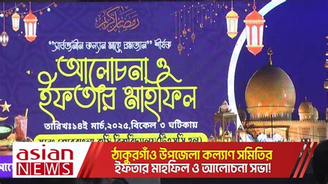 ঠাকুরগাঁও উপজেলা কল্যাণ সমিতির ইফতার মাহফিল ও আলোচনা সভা Youtube