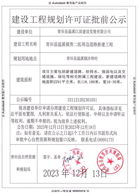 青田县温溪江滨建设发展有限公司青田县温溪镇青二医周边道路新建工程青田县人民政府三溪口街道办事处青田县石溪大道一期新建工程建设工程规划许可批前公示