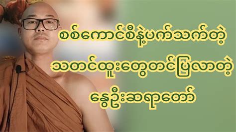 စကစနဲ့ပက်သက်တဲ့ သတင်းထူးတွေတင်ပြလာတဲ့ နွေဦးဆရာတော် Youtube